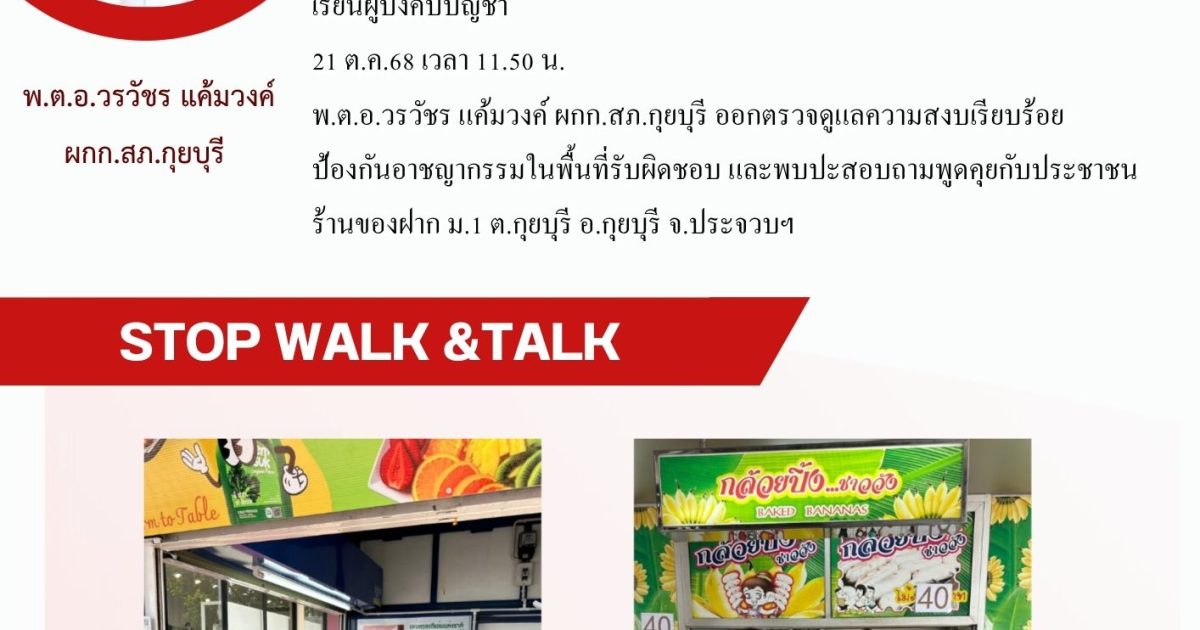 โครงการ Stop walk @ talk – สถานีตำรวจภูธรกุยบุรี