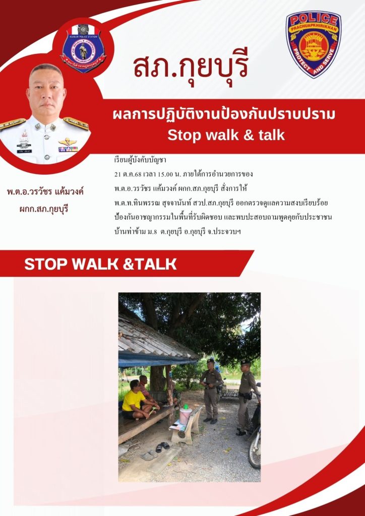 โครงการ Stop walk @ talk – สถานีตำรวจภูธรกุยบุรี